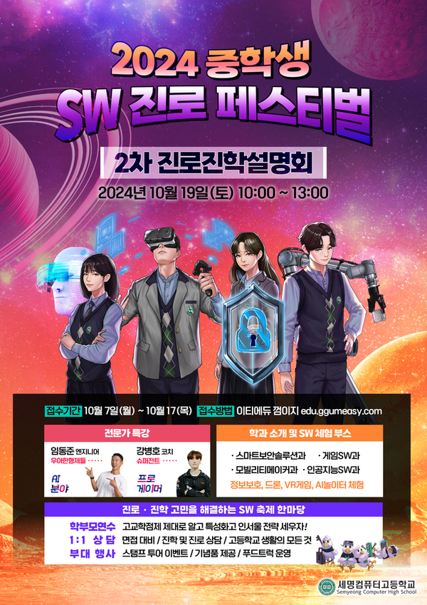 세명컴퓨터고, ‘2024 중학생 SW 진로페스티벌’ 개최