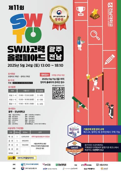 [미리가본 제11회 SWTO]광주·전남, 전남대 9회부터 연속 개최…지방 거점 국립대로 SW가치확산 활발